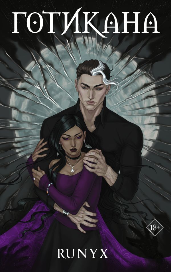 Готикана by RuNyx | Goodreads