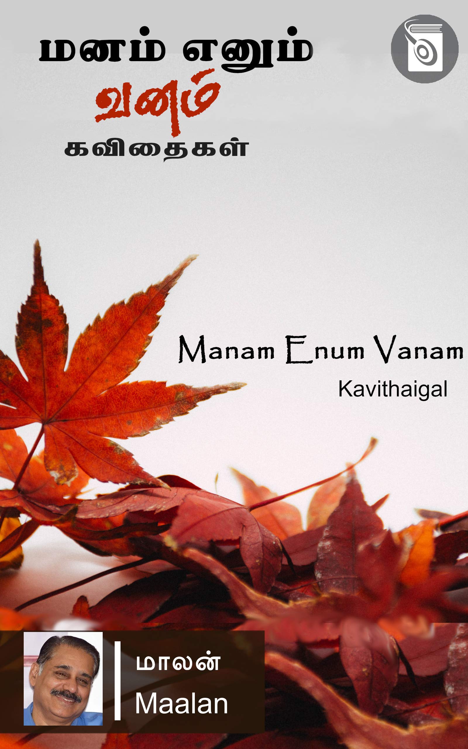 Manam Enum Vanam (Tamil Edition) by Maalan | Goodreads