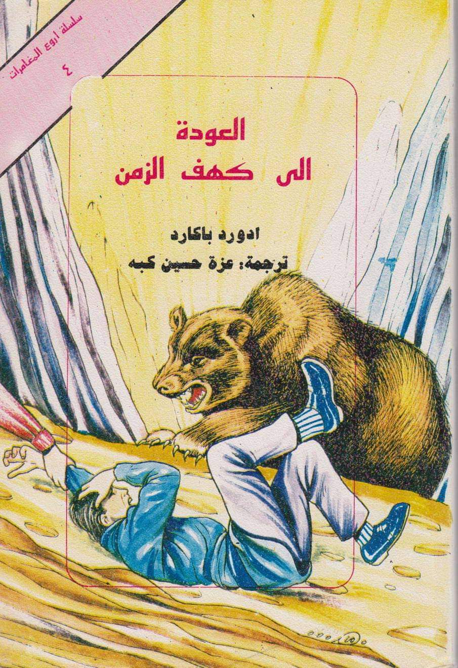 العودة إلى كهف الزمن by Edward Packard | Goodreads