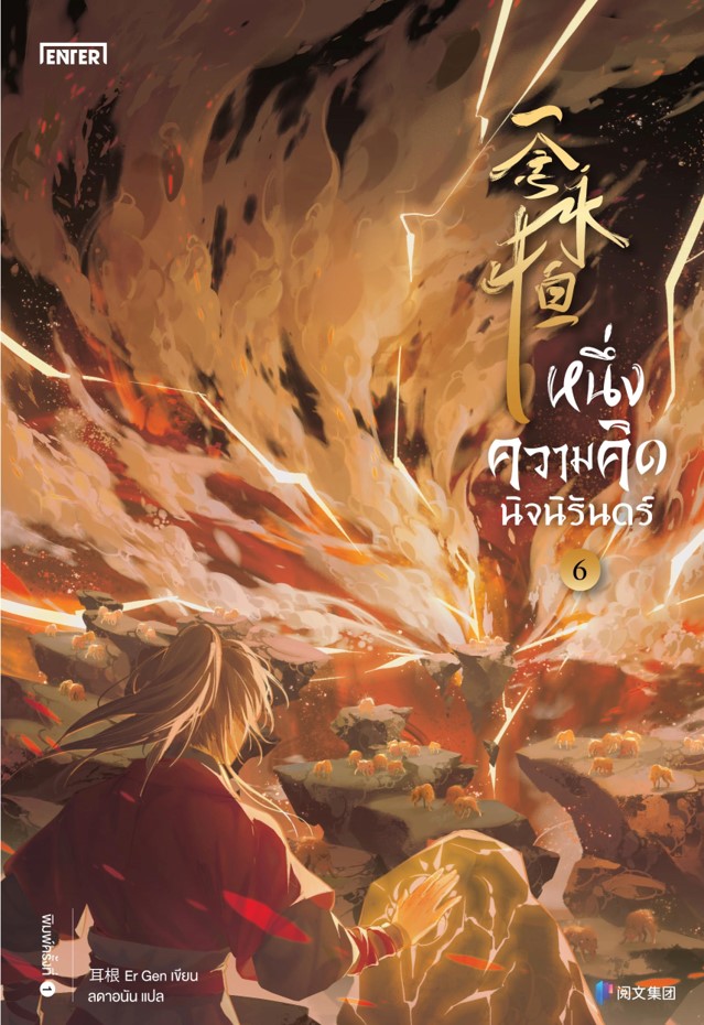 หนึ่งความคิดนิจนิรันดร์ เล่ม 6 by Er Gen | Goodreads