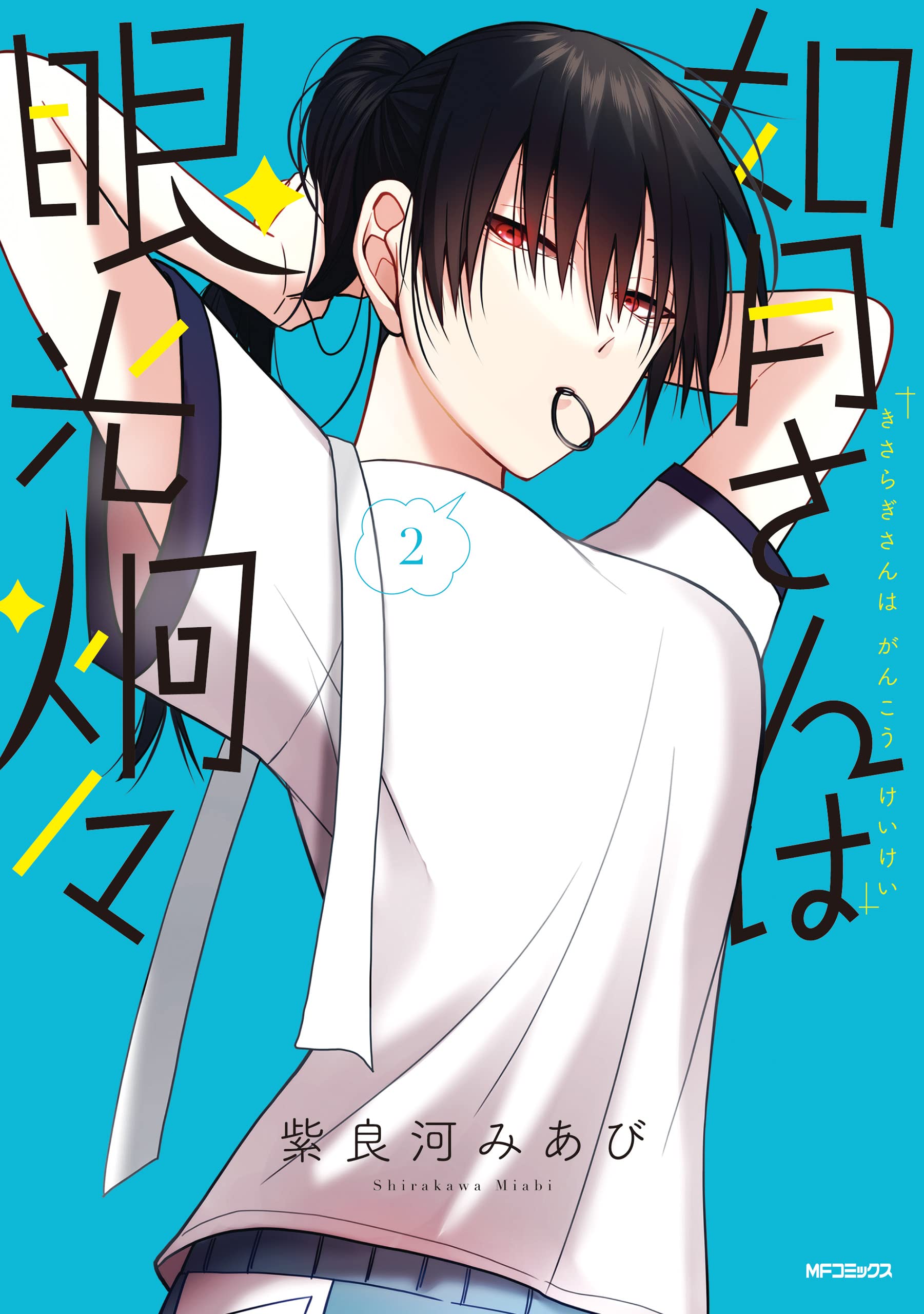 如月さんは眼光炯々 2 [Kisaragi-san wa Gankōkeikei 2] by Miabi Shirakawa | Goodreads
