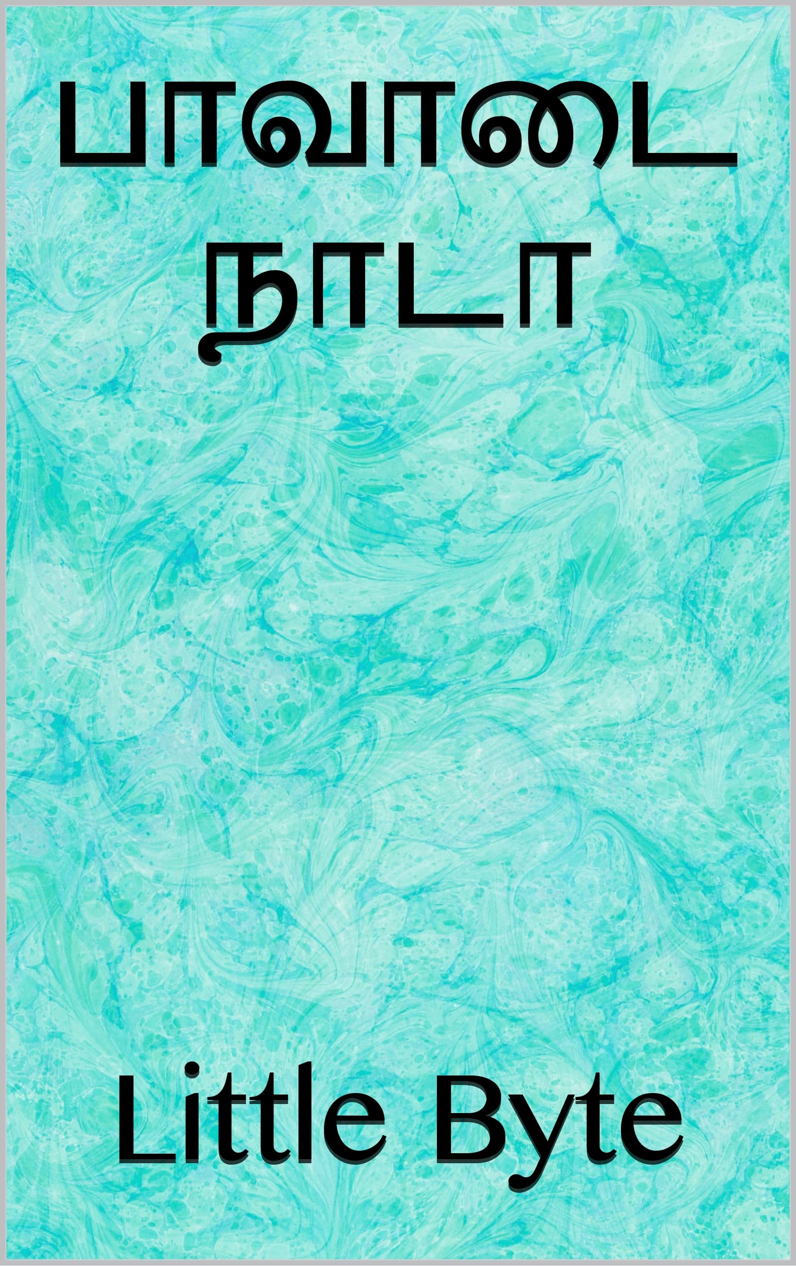 பாவாடை நாடா (Tamil Edition) by Little Byte | Goodreads