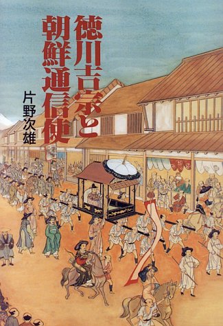 Tokugawa Yoshimune to Chōsen tsūshinshi by Tsugio Katano | Goodreads