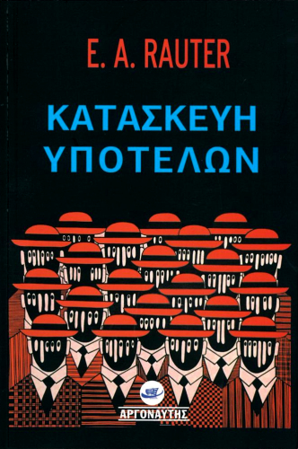 Κατασκευή υποτελών by E.A. Rauter | Goodreads