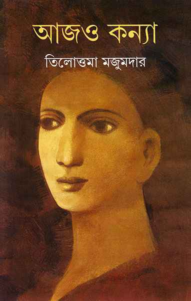আজও কন্যা by Tilottama Majumdar | Goodreads