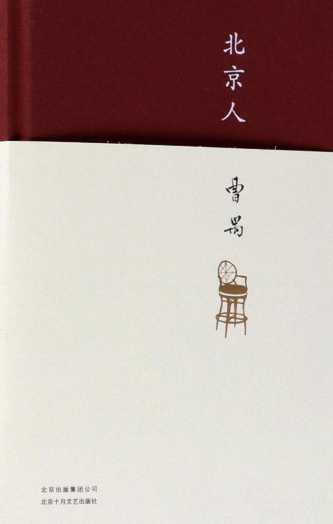 北京人 by Cao Yu | Goodreads