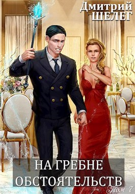 На гребне обстоятельств by Дмитрий Шелег | Goodreads