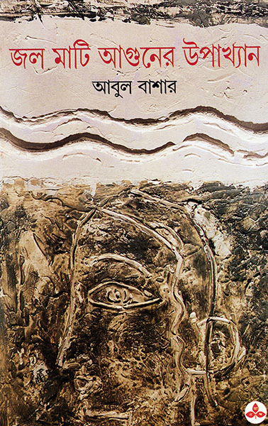জল মাটি ও আগুনের উপাখ্যান by Abul Bashar | Goodreads