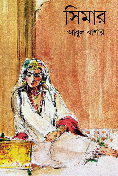 সিমার by Abul Bashar | Goodreads