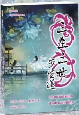 สามชาติสามภพ ย่างก้าวเกิดปทุม เล่ม 1 by Tang Qi Gong Zi | Goodreads