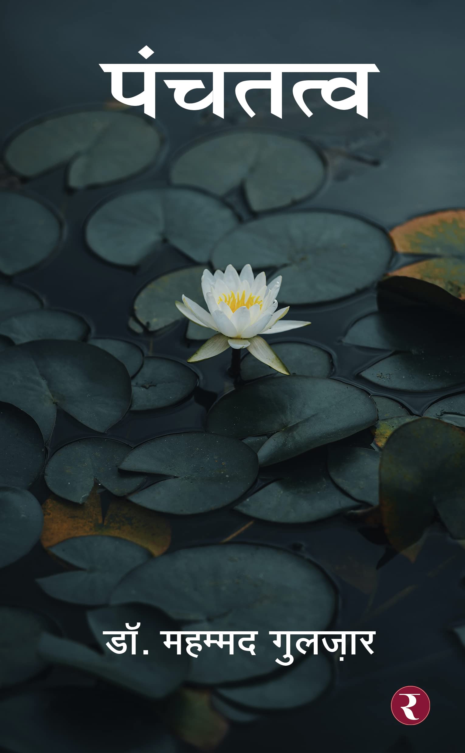 Panchtatva (Hindi Edition) by Dr Mohammad Gulzar | Goodreads