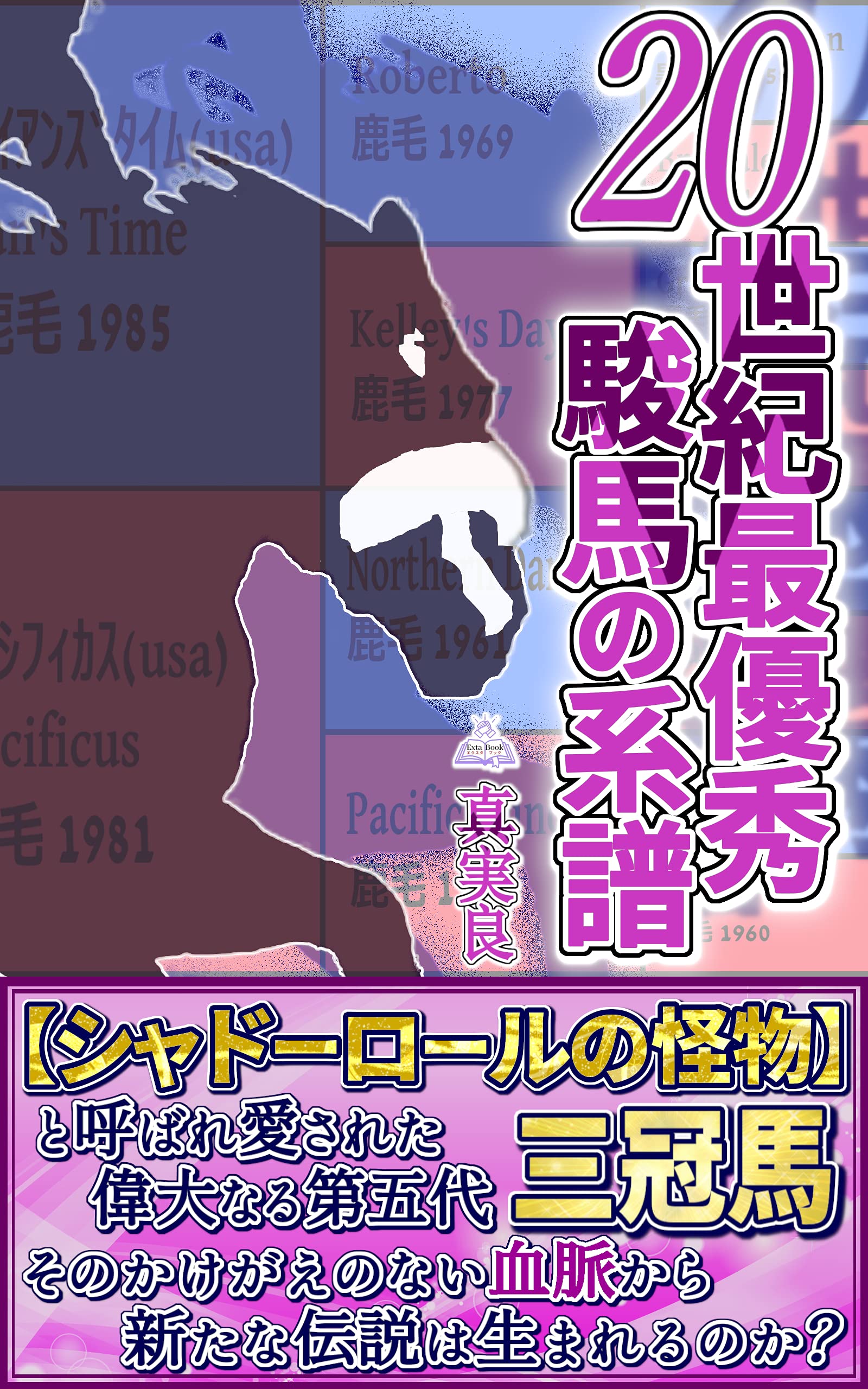 Genealogy of the best Suruma of the 20th century: Chasing Narita Brians ...