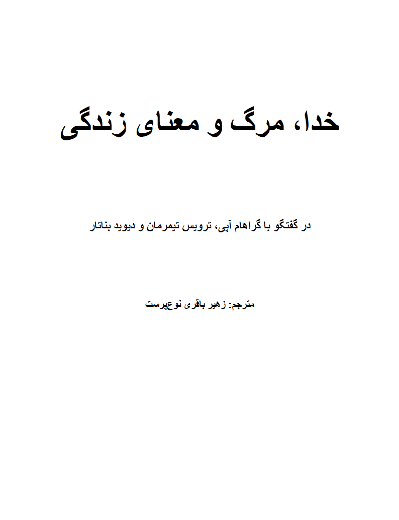 خدا، مرگ و معنای زندگی by David Benatar | Goodreads