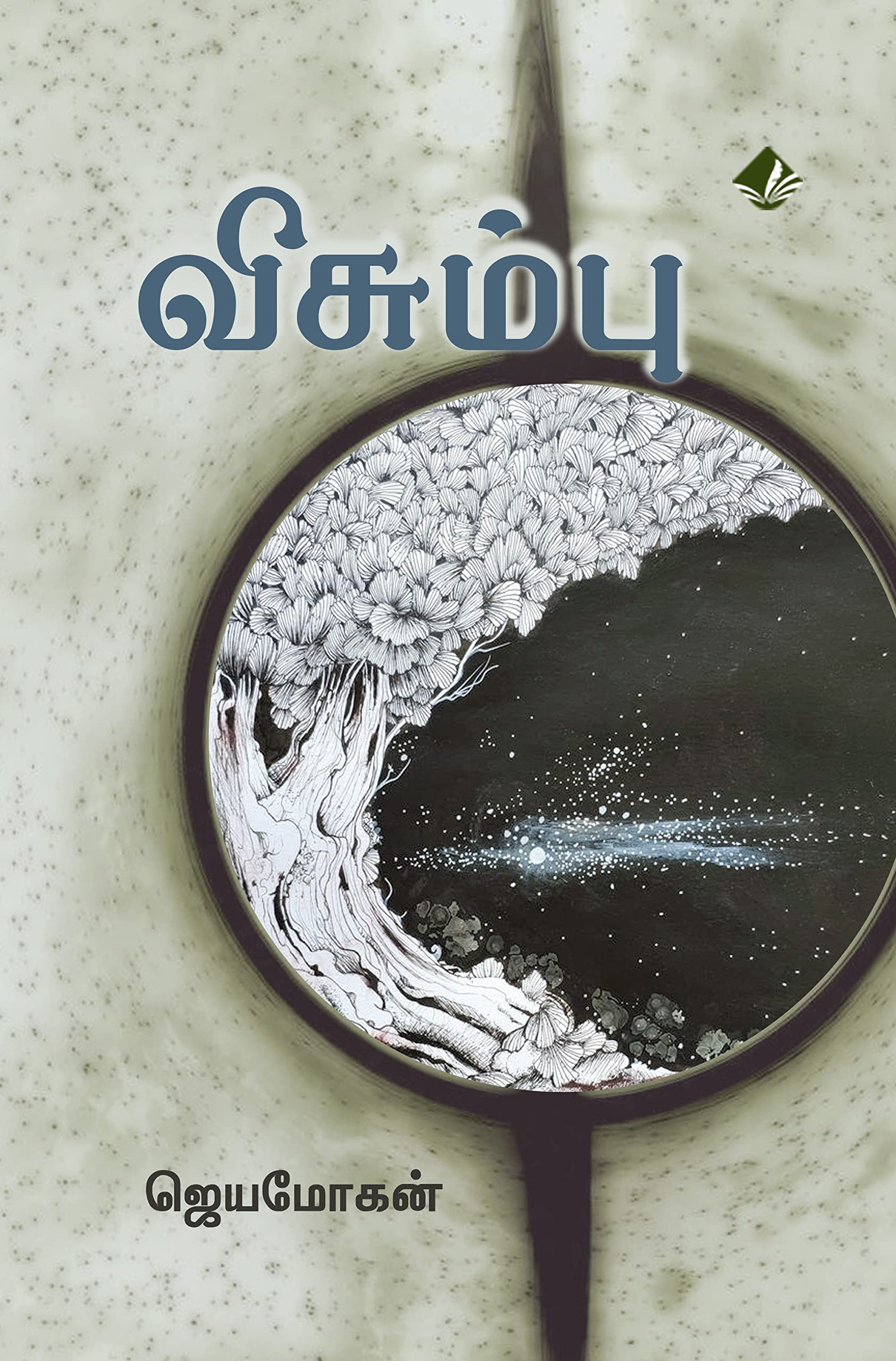 விசும்பு [Visumbu] by Jeyamohan | Goodreads