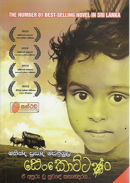 සෙංකොට්ටං: ඒ අපූරු වූ සුවඳේ කතාන්දරය by Mahinda Prasad Masimbula ...