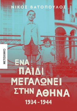 Ένα παιδί μεγαλώνει στην Αθήνα 1934-1944 by Νίκος Βατόπουλος | Goodreads