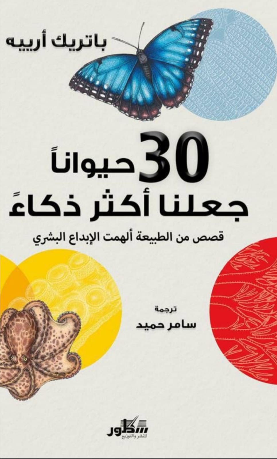 30 ًحيواناً جعلنا أكثر ذكاء by باتريك أرييه | Goodreads