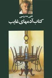 کتاب آدمهای غایب by تقی مدرسی | Goodreads