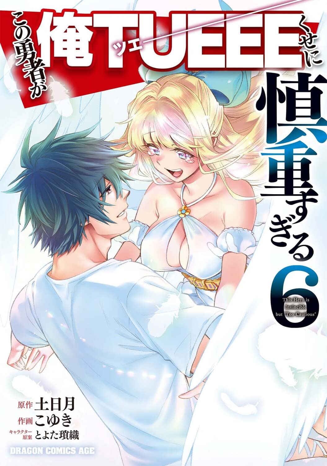 この勇者が俺TUEEEくせに慎重すぎる 6 [Kono Yuusha ga Ore TUEEE Kuse ni Shinchou Sugiru Manga 6] by Light ...