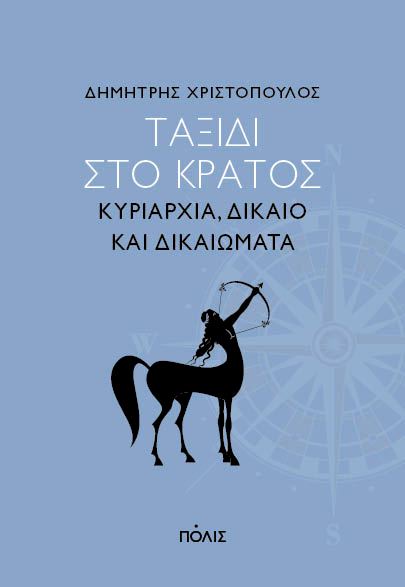 Ταξίδι στο κράτος: Κυριαρχία, δίκαιο και δικαιώματα by Δημήτρης ...