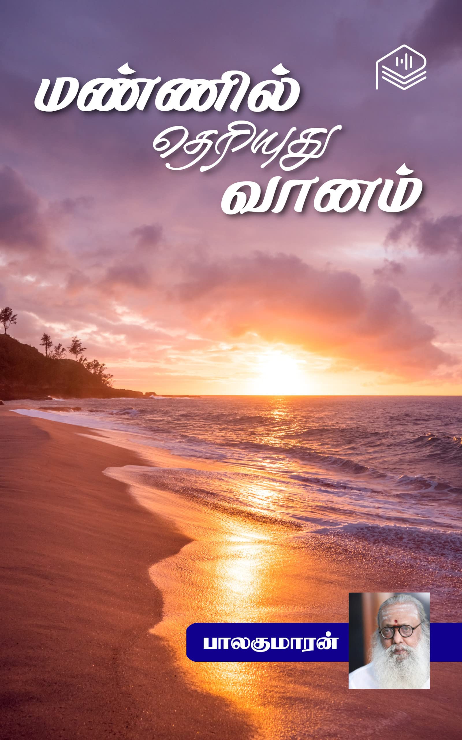 Mannil Theriyuthu Vanam (Tamil Edition) by Balakumaran | Goodreads