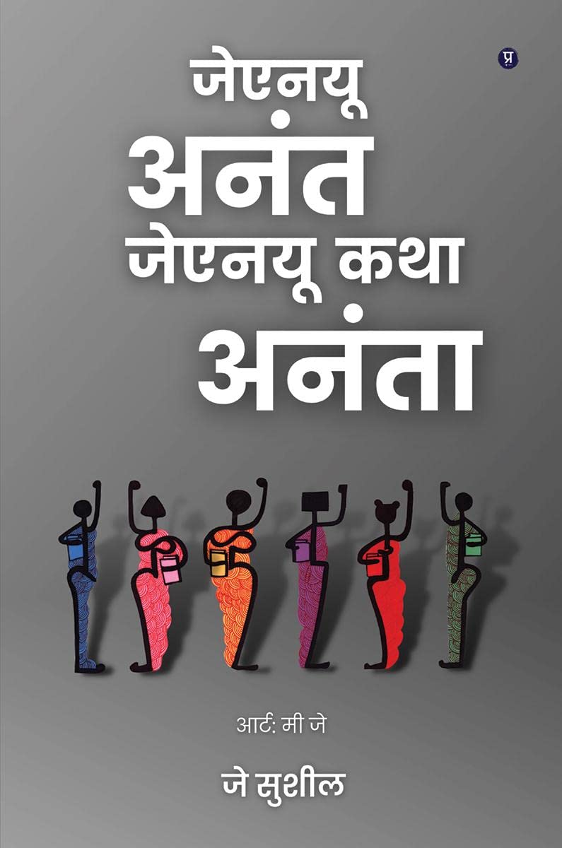 JNU Anant JNU Katha Ananta by Jey Sushil | Goodreads