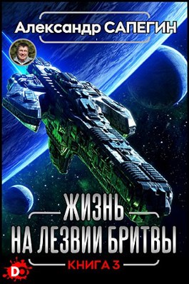 Жизнь на лезвии бритвы III. by Александр Павлович Сапегин | Goodreads