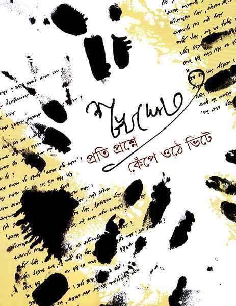 প্রতি প্রশ্নে কেঁপে ওঠে ভিটে by Shankha Ghosh | Goodreads