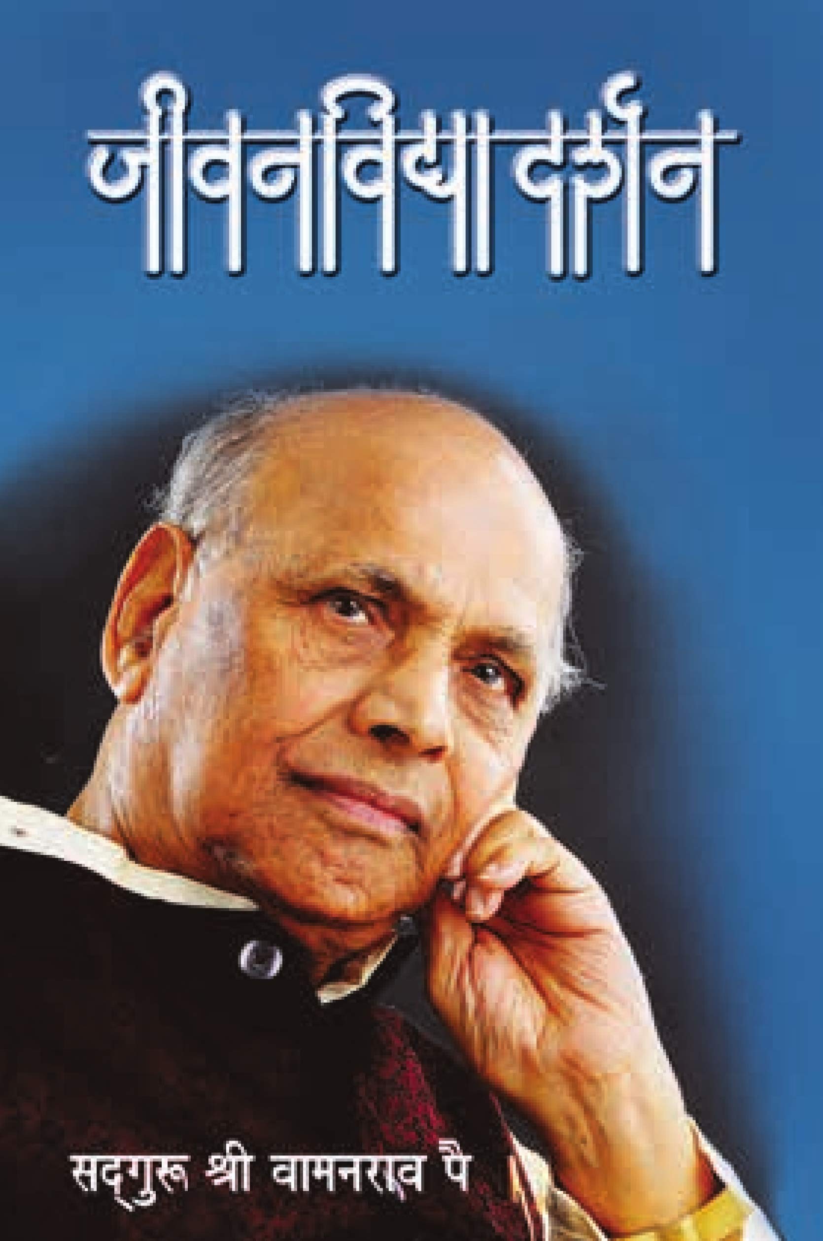 Jeevanvidya Darshan: by Satguru Shri Wamanrao Pai by Wamanrao Pai ...