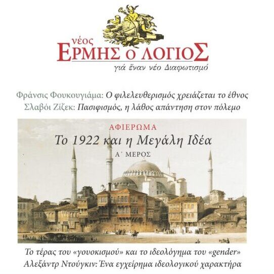 Νέος Ερμής ο λόγιος, τεύχος 24, καλοκαίρι 2022 by Εταιρεία Μελέτης ...