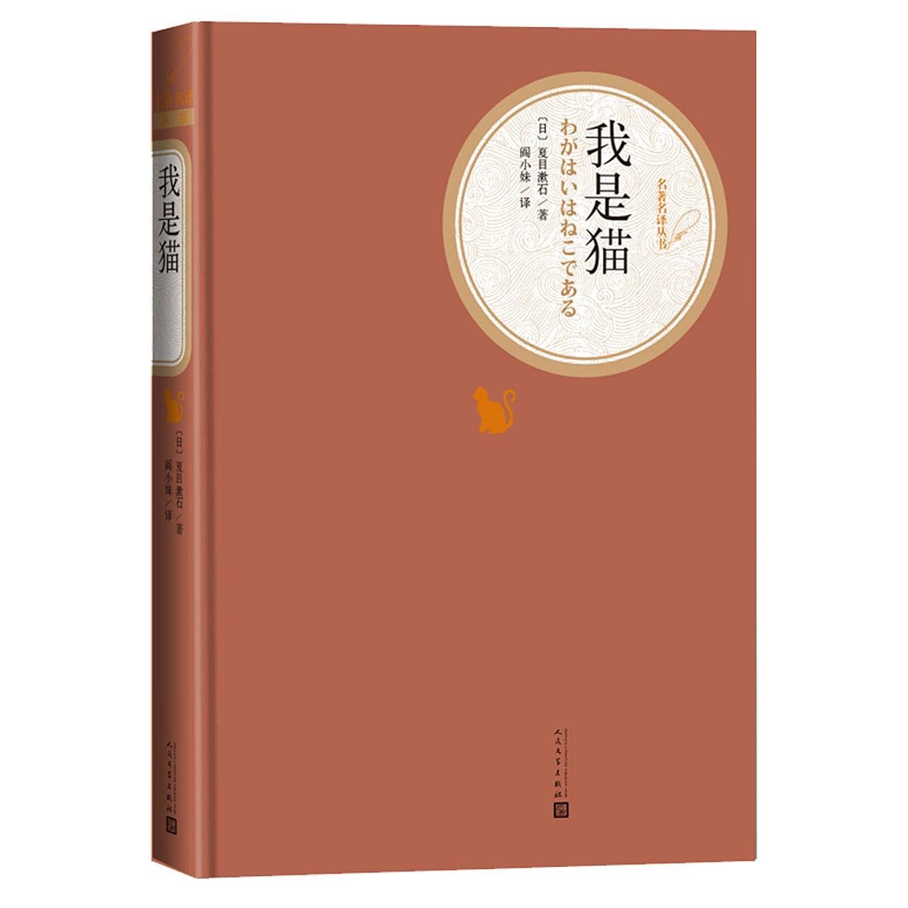 我是猫 by Natsume Sōseki | Goodreads