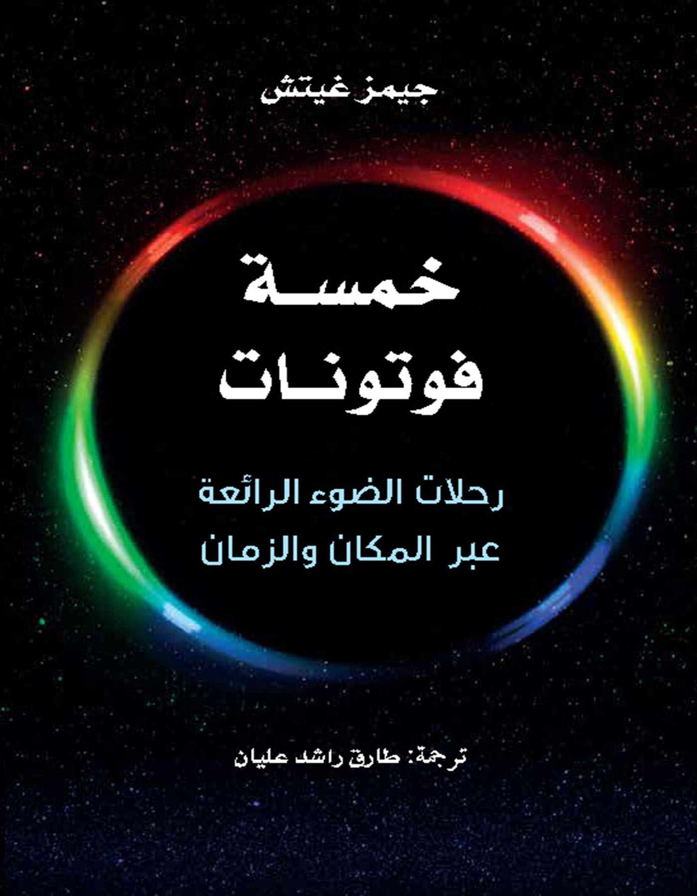 خمسة فوتونات: رحلات الضوء الرائعة عبر المكان والزمان by James Geach ...