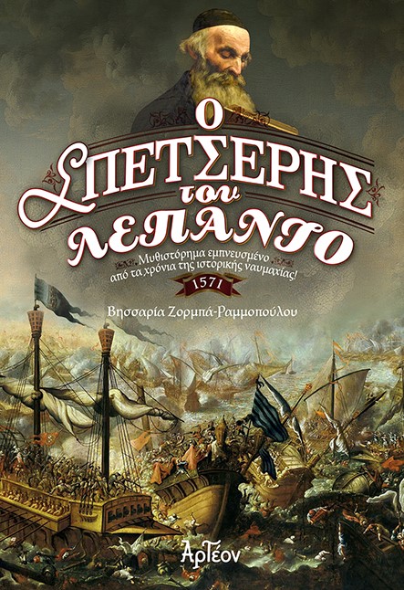 Ο σπετσέρης του Λεπάντο: Μυθιστόρημα εμπνευσμένο από τα χρόνια της ...