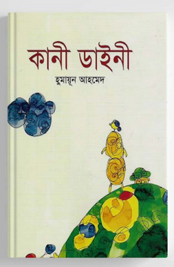 কানী ডাইনী by Humayun Ahmed | Goodreads