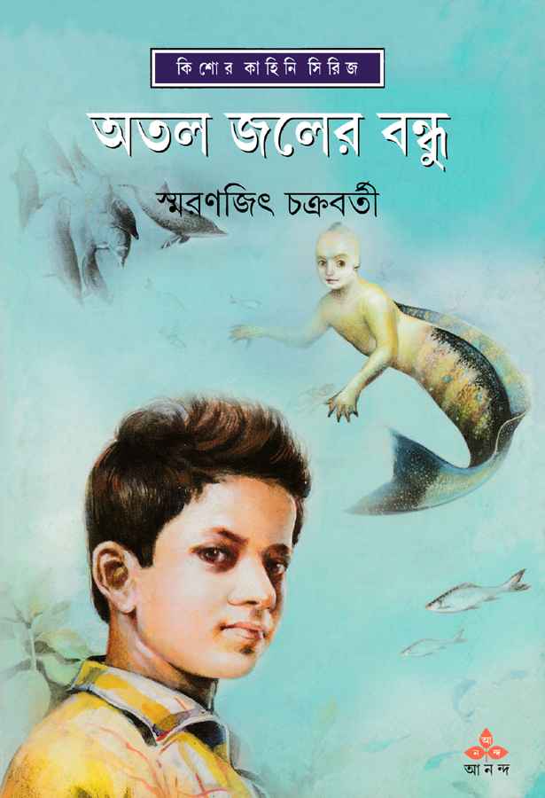 অতল জলের বন্ধু by Smaranjit Chakraborty | Goodreads
