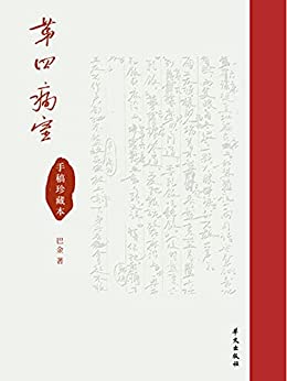 第四病室 by Ba Jin | Goodreads