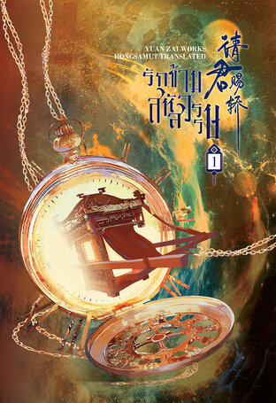 รักข้ามสหัสวรรษ เล่ม 1 by Yuan Zai | Goodreads