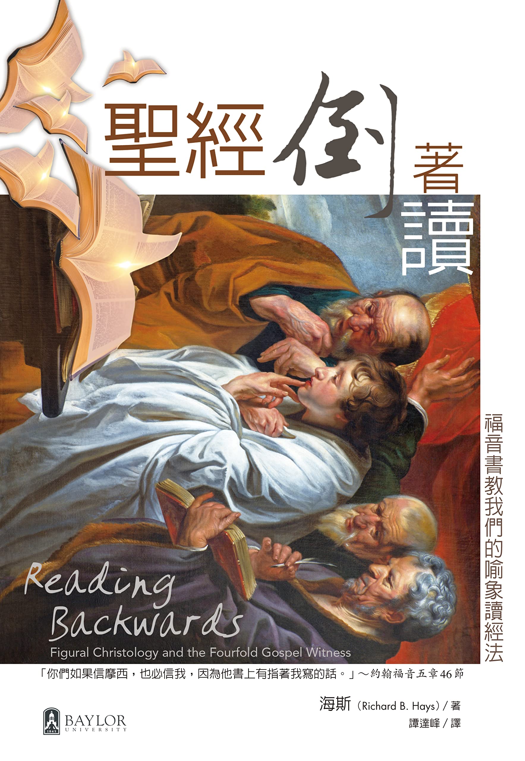 聖經倒著讀: 福音書教我們的喻象讀經法 Reading Backwards : Figural Christology and the ...