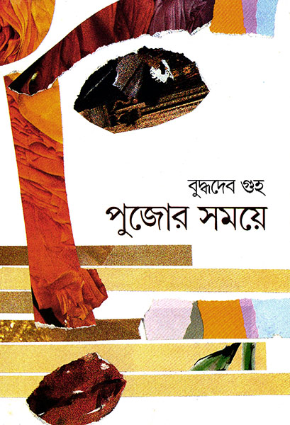 পুজোর সময়ে by Buddhadeb Guha | Goodreads