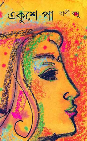 একুশে পা by Bani Basu | Goodreads