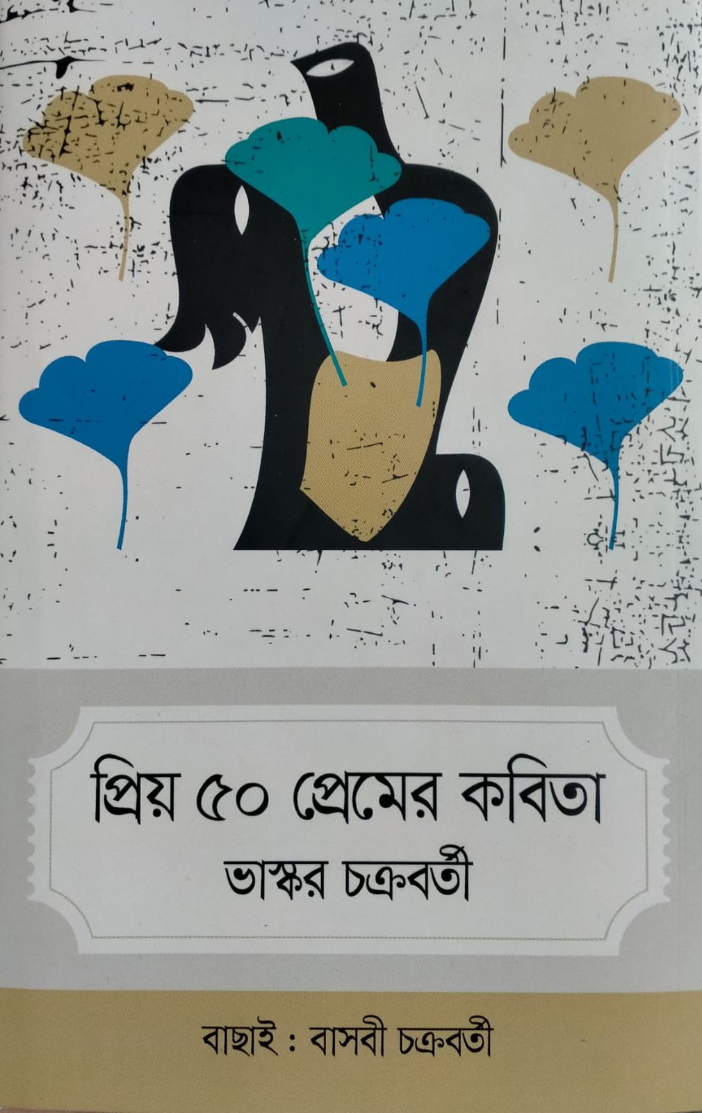 প্রিয় ৫০ প্রেমের কবিতা by Bhaskar Chakraborty | Goodreads