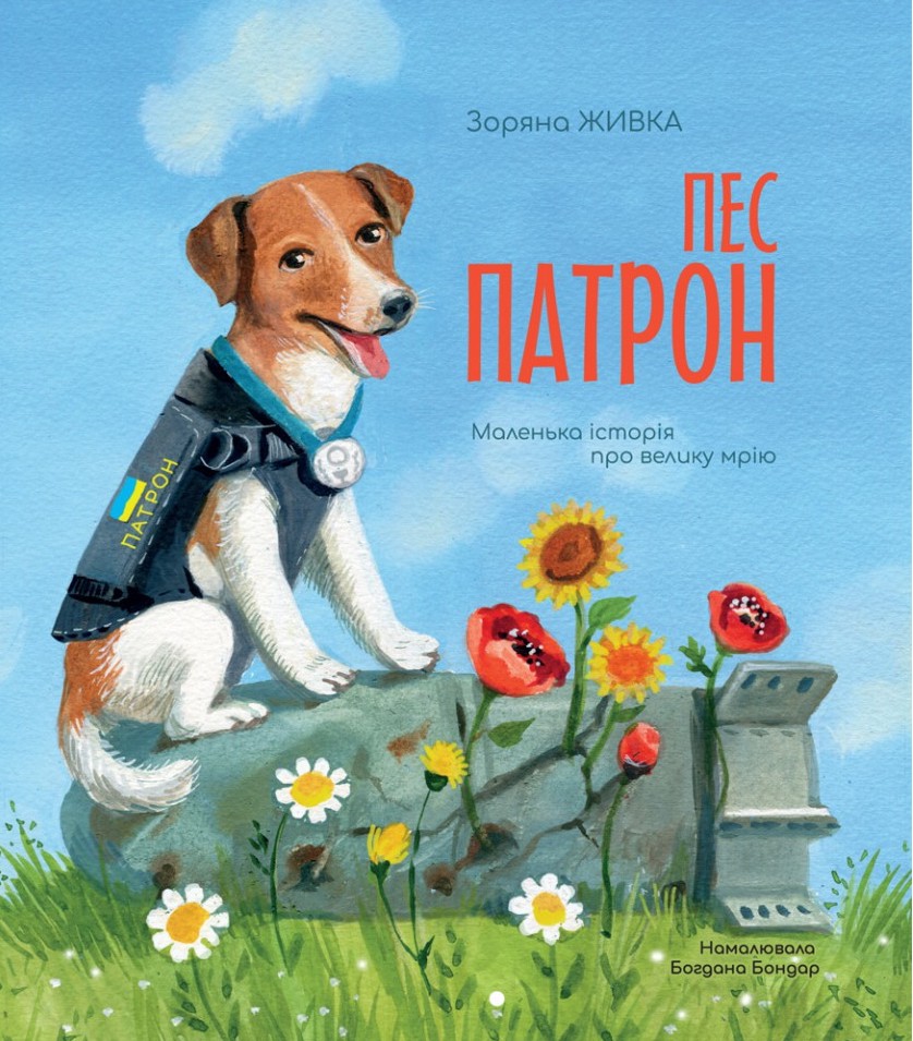Пес Патрон. Маленька історія про велику мрію by Зоряна Живка | Goodreads
