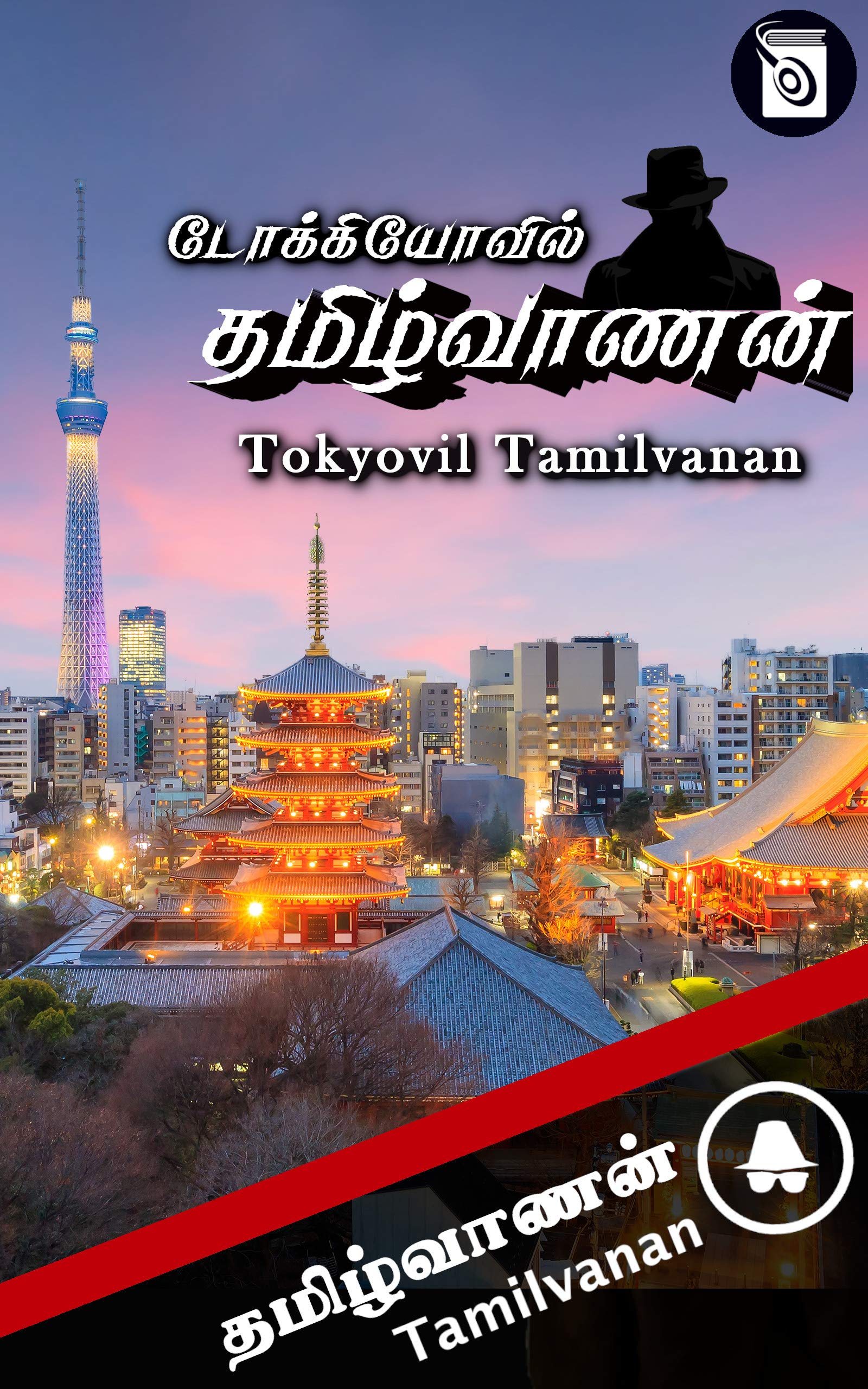 Tokyovil Tamilvanan (Tamil Edition) by தமிழ்வாணன் | Goodreads