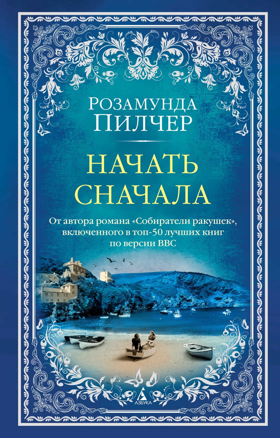 Начать сначала by Rosamunde Pilcher | Goodreads