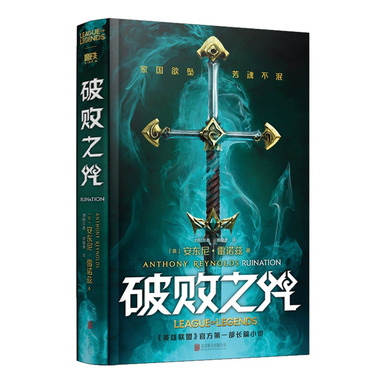 Ruination: A League of Legends (Hardcover) by Anthony Reynolds | Goodreads