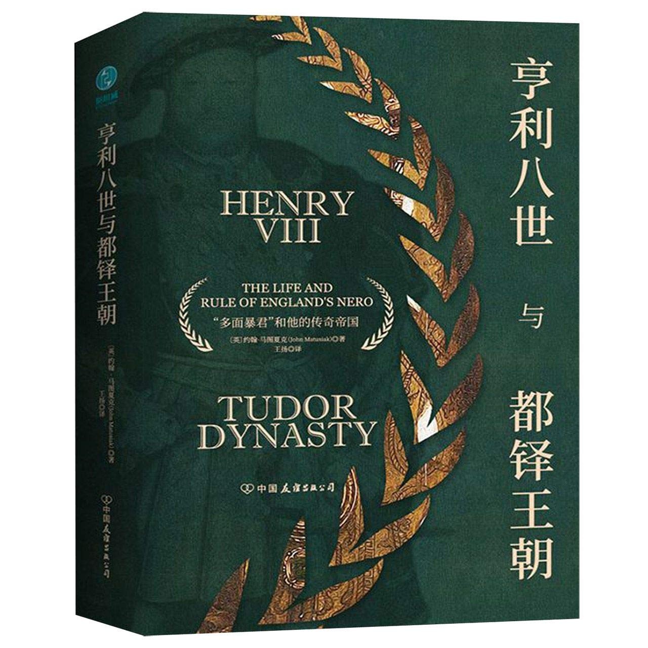 Henry VIII Tudor Dynasty: The Life and Rule of England's Nero by John ...