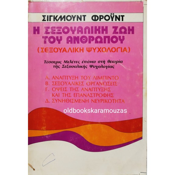 Η Σεξουαλική ζωή του ανθρώπου by Sigmund Freud | Goodreads