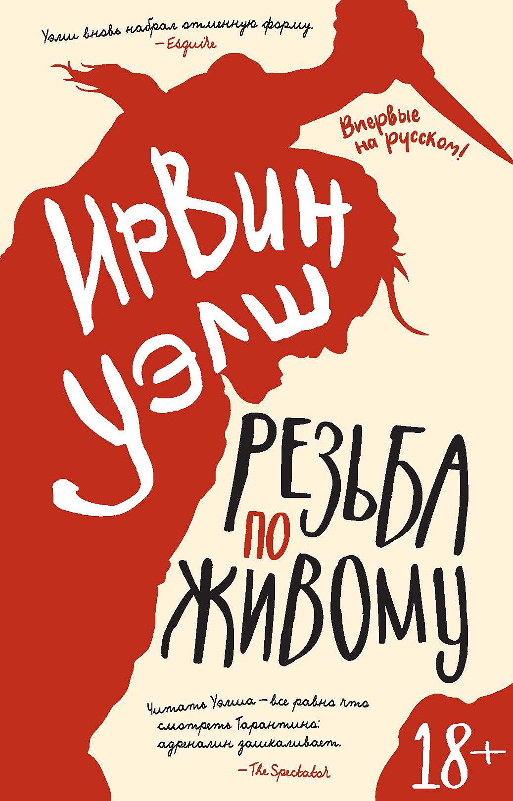 Резьба по живому (Ирвин Уэлш) (Russian Edition) by Ирвин Уэлш | Goodreads