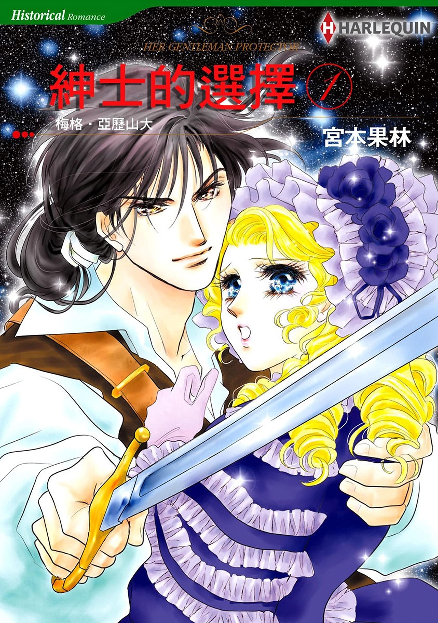 紳士的選擇 1 (Harlequin comics) (Chinese Edition) by Meg Alexander | Goodreads