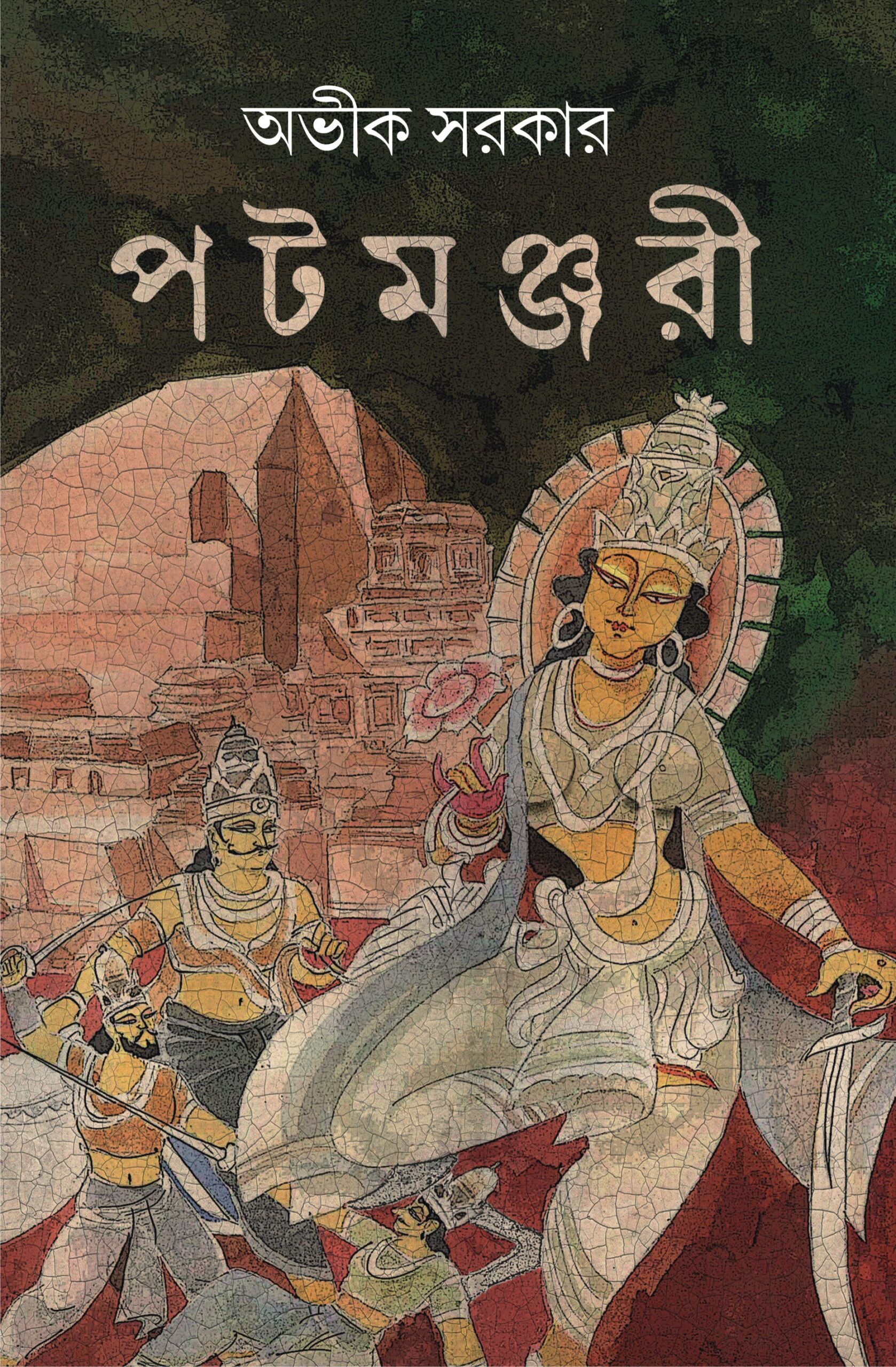 পটমঞ্জরী by Avik Sarkar | Goodreads